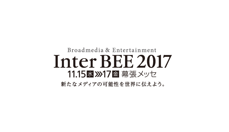 『Inter BEE 2017』出展のお知らせ | KaleiDA-reView